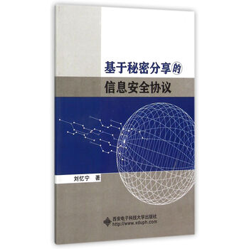 基于秘密分享的信息安全协议