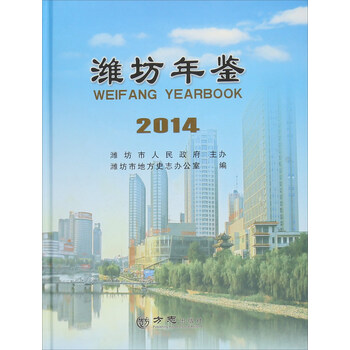 潍坊年鉴2014年