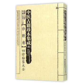 中医古籍珍本集成(续诊断卷四诊脉鉴大全)