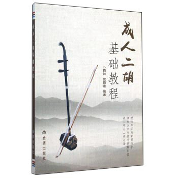 成人二胡：基础教程9787518605545