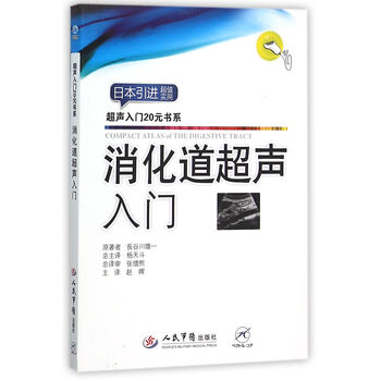消化道超声入门9787509189146