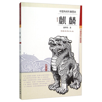 中国传统形象图说：麒麟