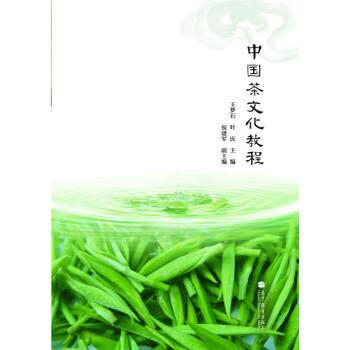 中国茶文化教程 王梦石,叶庆,侯建军 9787040363869 高等教育出版社