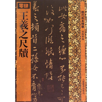 王羲之尺牍/历代拓本精华