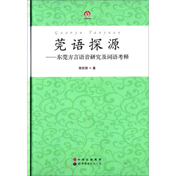 莞语探源 东莞方言语音研究及词语考释