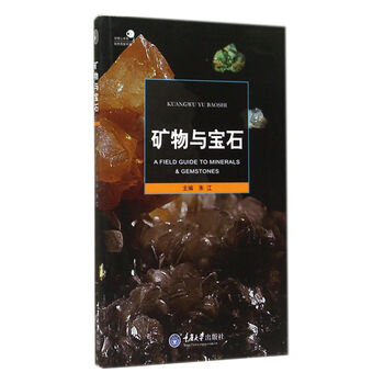 矿物与宝石/自然观察手册/好奇心书系