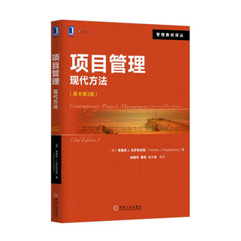 项目管理：现代方法（原书第3版） 