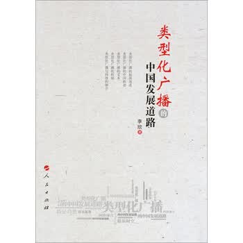 类型化广播的中国发展道路