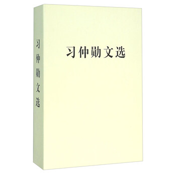 习仲勋文选
