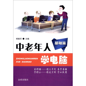 【京联正品】中老年人学电脑（基础篇）杨奎河9787518604654