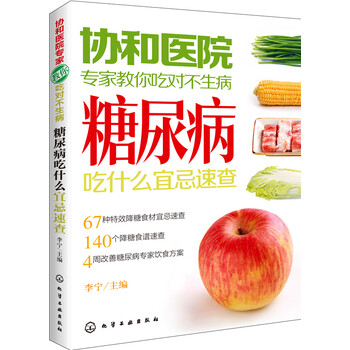 糖尿病吃什么宜忌速查-协和医院专家教你吃对不生病/烹饪/美食 / 糖尿病人食谱/书籍