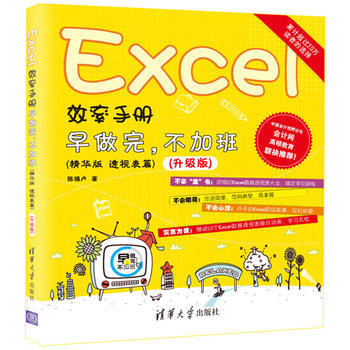 Excel效率手册  早做完，不加班(精华版 透视表篇)升级版