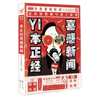  一本正经喜感新闻9787549257485