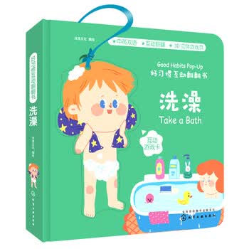 好习惯互动翻翻书.洗澡