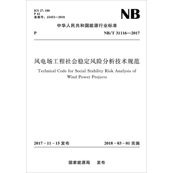 风电场工程社会稳定风险分析技术规范（NB/T 31116-2017））