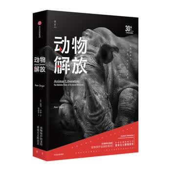 动物解放 动物保护的圣经，素食主义的宣言 中信出版社