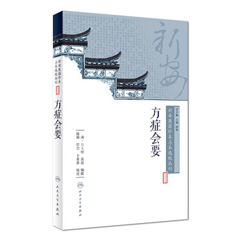 新安医籍珍本善本选校丛刊——方症会要