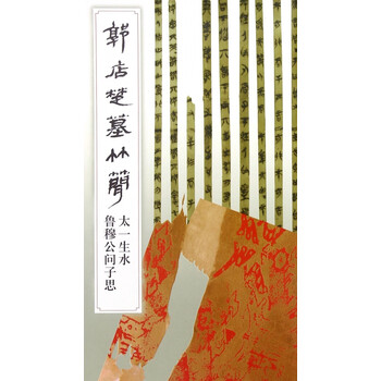 郭店楚墓竹简(太一生水鲁穆公问子思)