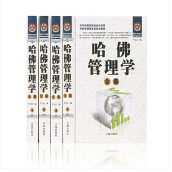 哈佛管理学全集 精装全四卷 辽海出版社