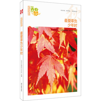 我的青春我的梦：（秋）最爱辜负少年时