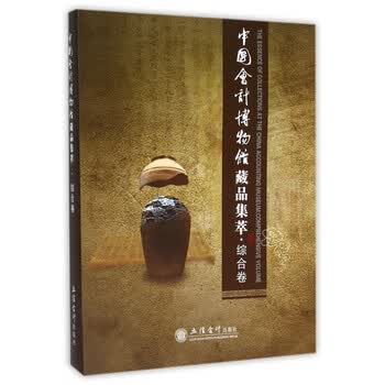 中国会计博物馆藏品集萃(综合卷)(精)