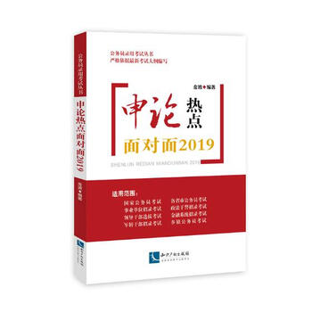 申论热点面对面2019 考试 金波编著 知识产权出版社 9787513053358