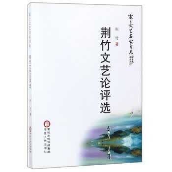 荆竹文艺论评选/塞上文艺名家书系