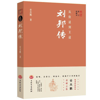 从侠道到王道：刘邦传9787547251065