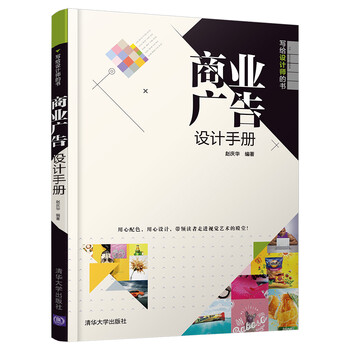 商业广告设计手册（写给设计师的书）