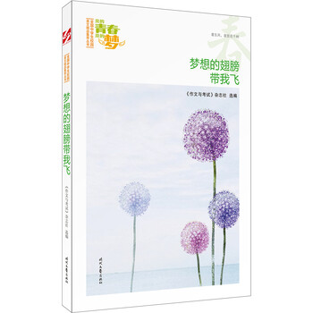 我的青春我的梦：（春）梦想的翅膀带我飞