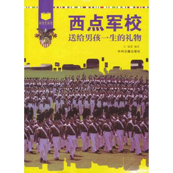 西点军校送给男孩一生的礼物 涂滢著 9787534839863 中州古籍出版社