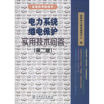 电力系统继电保护实用技术问答(第2版)