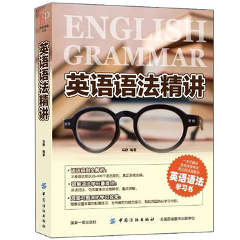 正版 英语语法精讲 马静 英文学习方法大全书初中高中大学英语零基础入门自学书籍成人实用语