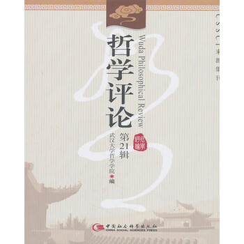 哲学评论（第21辑）