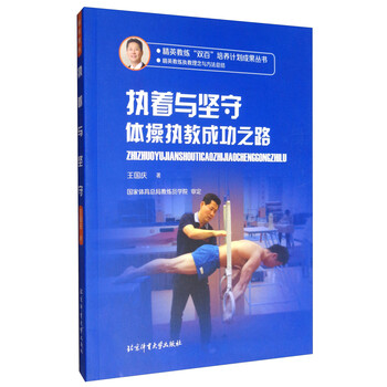 正版 执着与坚守：体操执教成功之路9787564428235