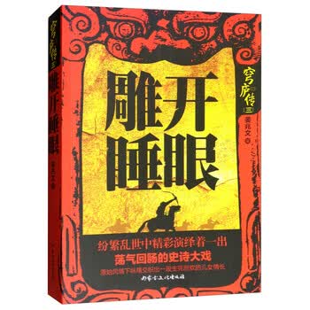雕开睡眼/穹庐传三