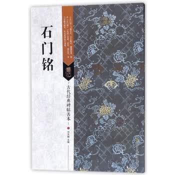 石门铭/古代经典碑帖善本