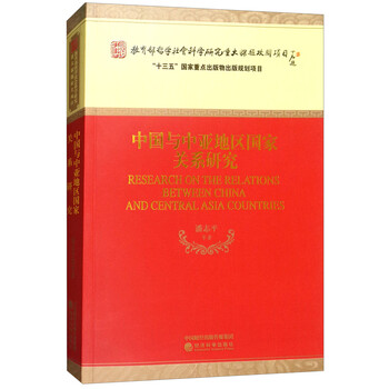 中国与中亚地区国家关系研究
