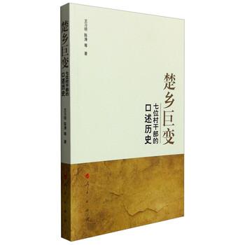楚乡巨变：七位村干部的口述历史
