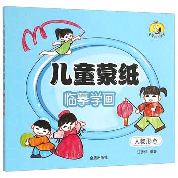 童星成长书系：儿童蒙纸临摹学画（人物形态）