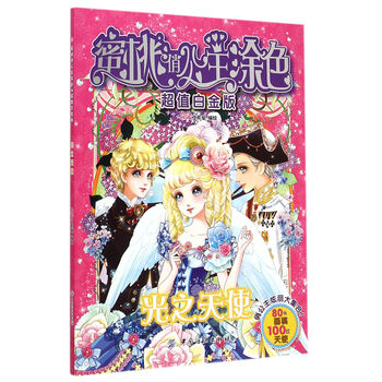 蜜桃俏公主涂色(光之天使超值白金版)