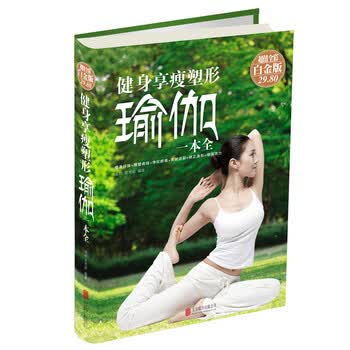 [正版图书]健身享瘦塑形瑜伽一本全
