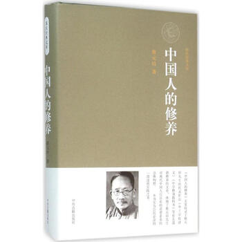 中国人的修养