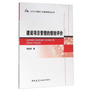 建设项目管理的绩效评价