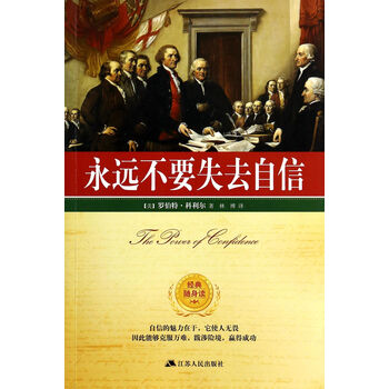 永远不要失去自信/经典随身读
