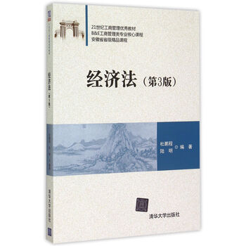 经济法(第3版21世纪工商管理**教材)