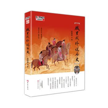 戏里戏外说历史