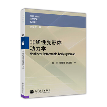 非线性变形体动力学