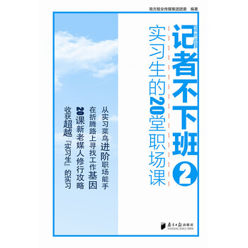记者不下班 2 实习生的20堂职场课