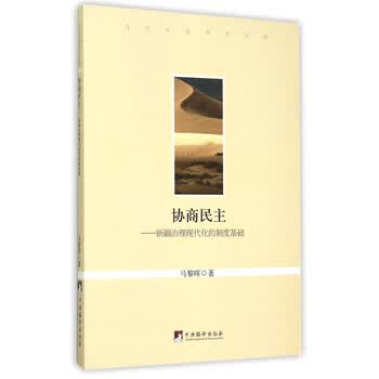 协商民主：新疆治理现代化的制度基础